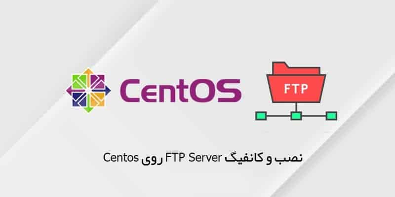 نحوه نصب ftpserver در centos - فاماسرور سرور مجازی | سرور اختصاصی | هاست